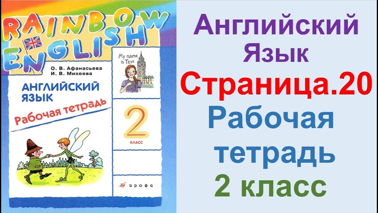 ГДЗ по английский  2 КЛАСС АФАНАСЬЕВА Страница.20  РАБОЧАЯ ТЕТРАДЬ