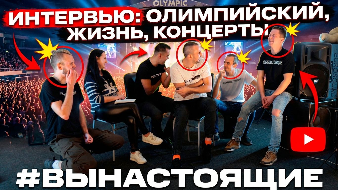 @nastoyaschie  / про олимпийский / конфликты / каверы / серж борисов / знаковые песни / интервью