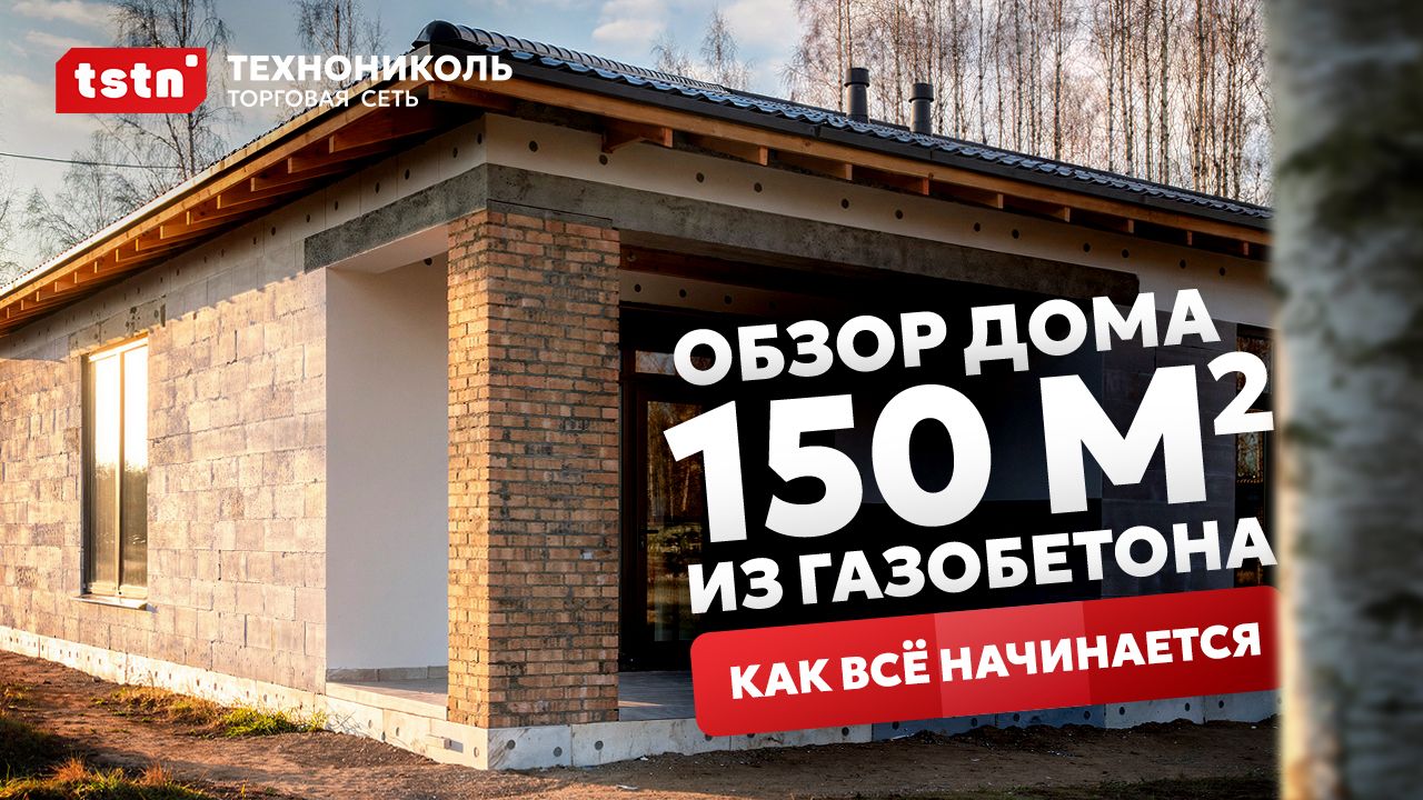 Обзор дома 150 м2 из газобетона Часть 1: от идеи до готовности. #дом #стройка #тстн