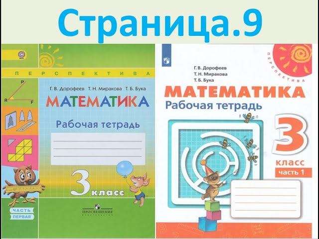 ГДЗ по математике  Страница.9  класс 3 — рабочая тетрадь — часть 1  Дорофеев
