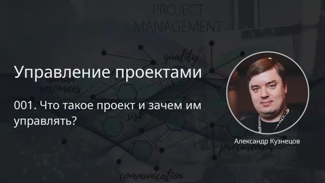 001. Что такое проект и зачем им управлять?