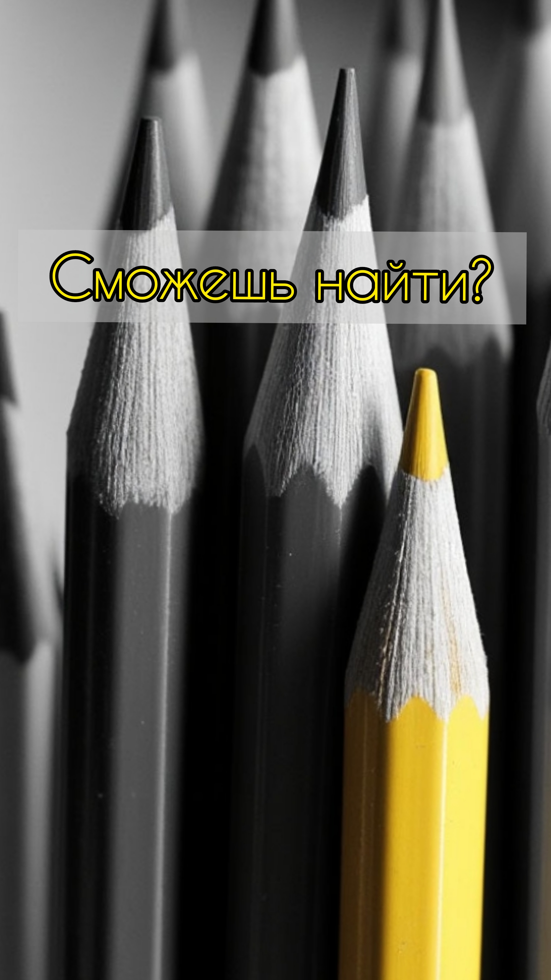 Сможешь найти жёлтый? 💛