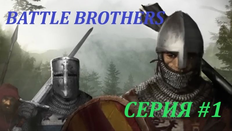 BATTLE BROTHERS: Одиночное прохождение. Серия 1