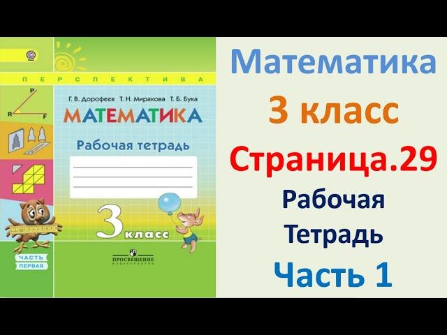 ГДЗ по математике  Страница.29  Класс 3 — рабочая тетрадь — часть 1  Дорофеев