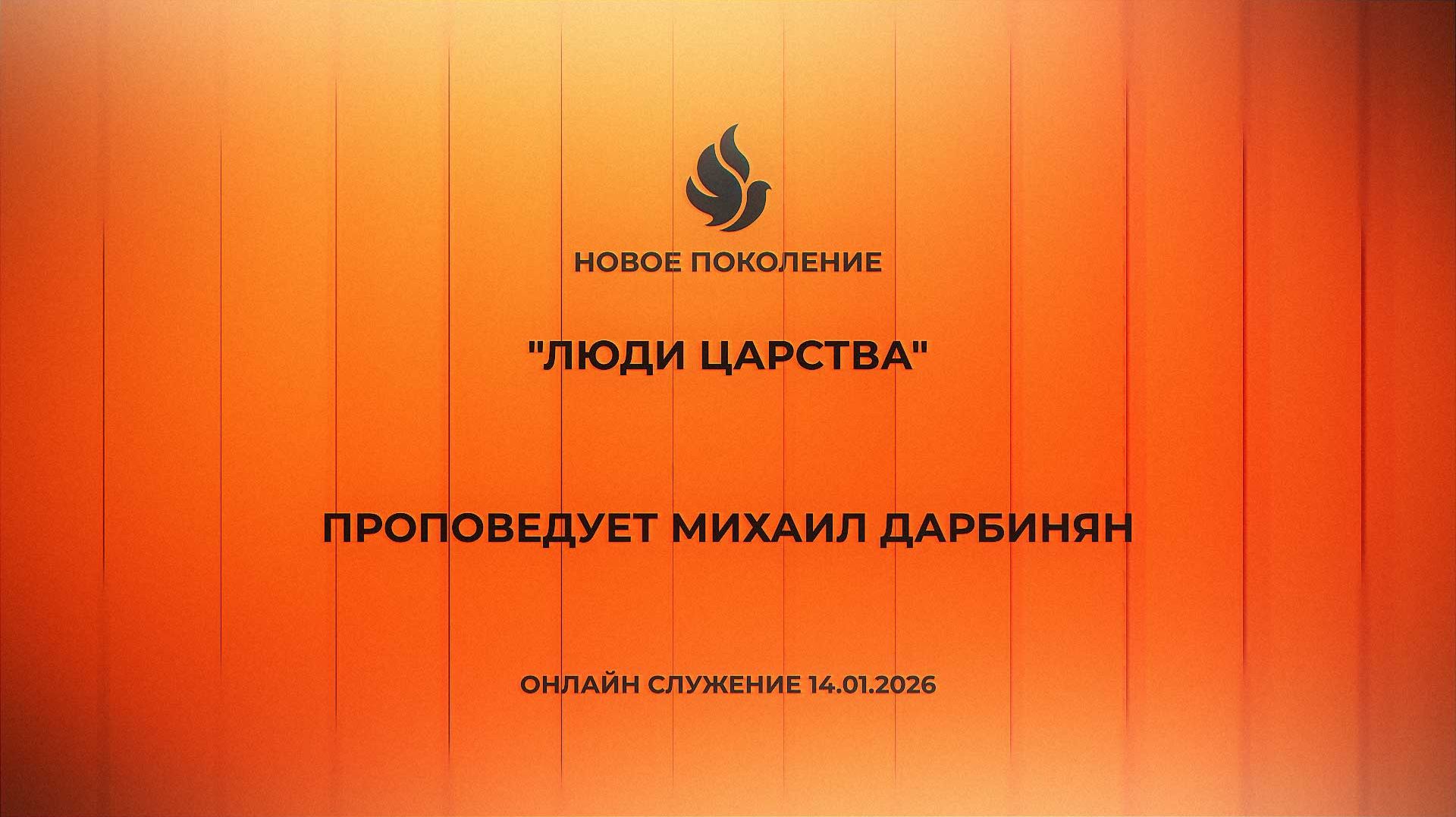"ЛЮДИ ЦАРСТВА" проповедует Михаил Дарбинян (Онлайн служение 14.01.2026)