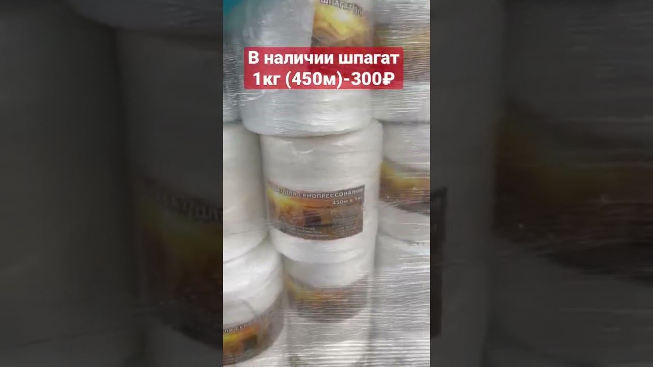 Шпагат на пресс, в наличии! 1кг-300₽. #шпагат #прессподборщик #сельскоехозяйство