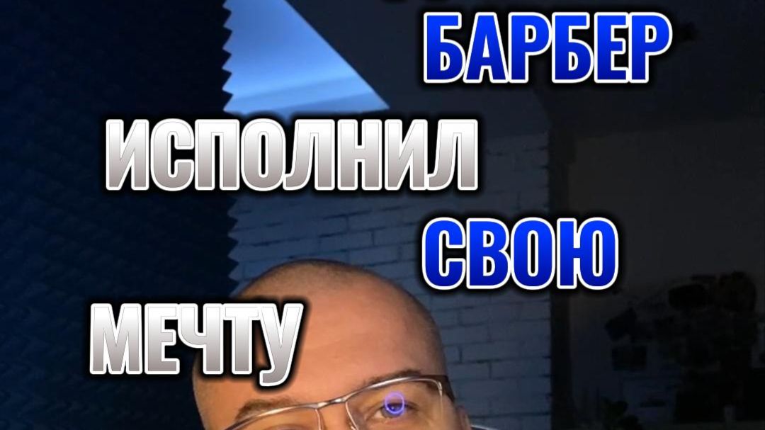 Александр барбер исполнил свою мечту, а ты?