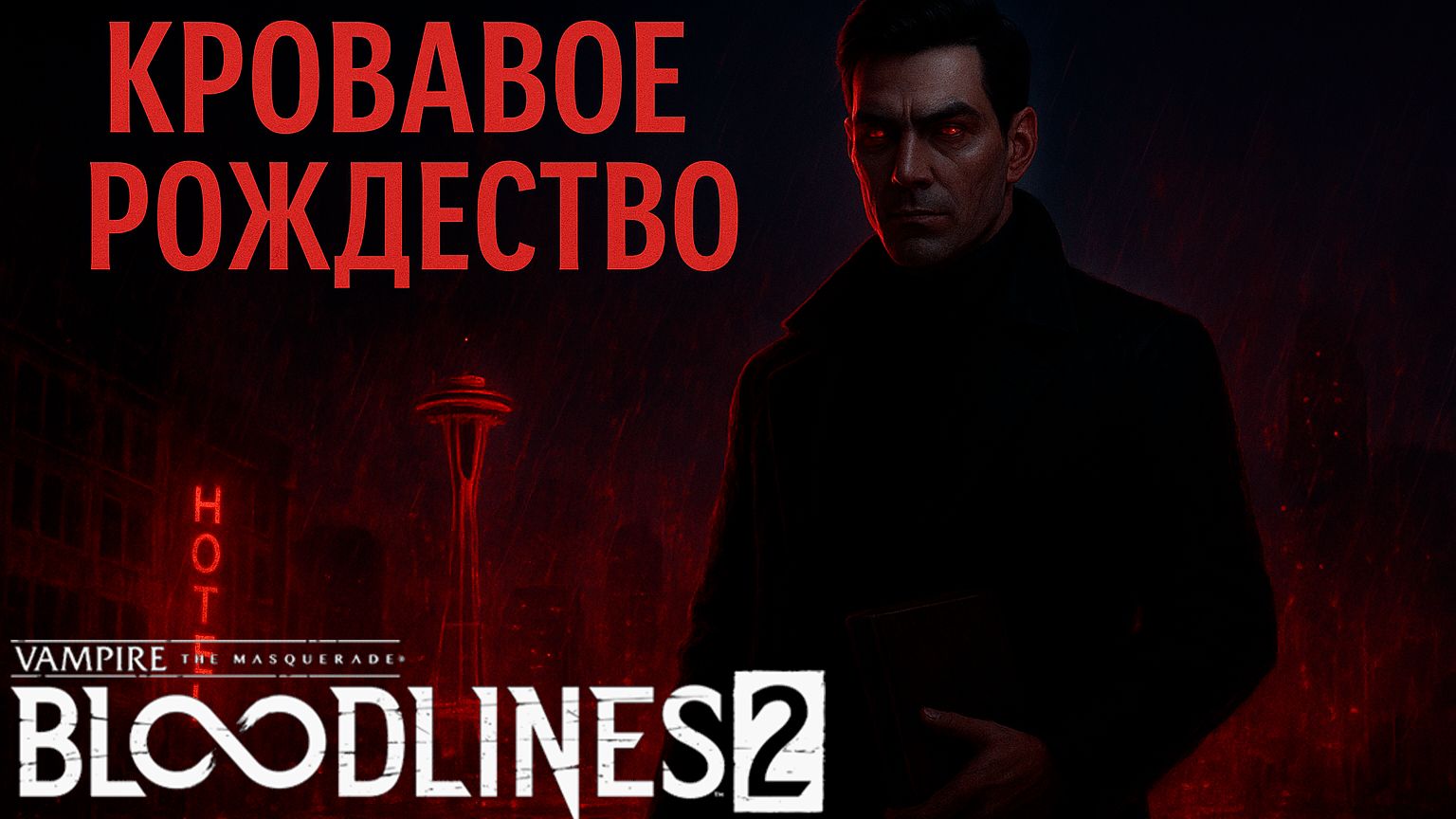 Vampire: The Masquerade - Bloodlines 2➤Кровавый финал | Стрим Lorjik Games