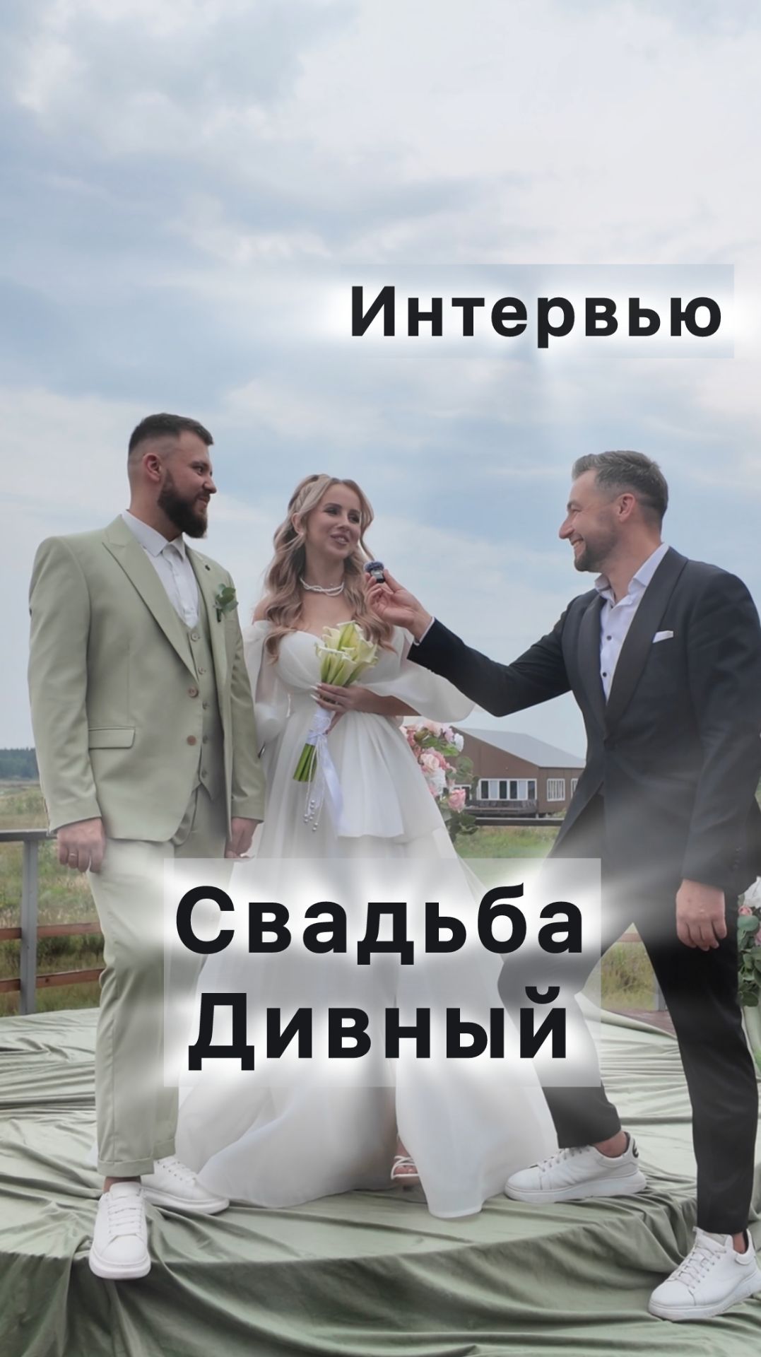 Интервью на свадьбе. Ведущий Дмитрий Чибисов