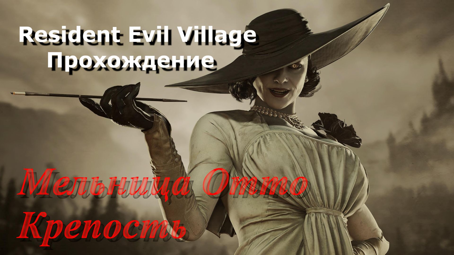 Resident Evil Village_Прохождение_8
