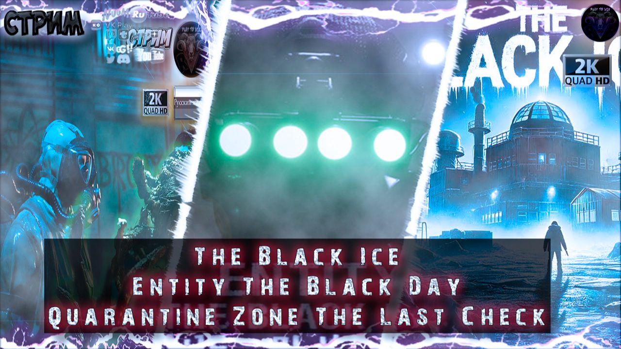 Играем: The Black Ice, Entity The Black Day, Quarantine Zone The Last Check #RitorPlay