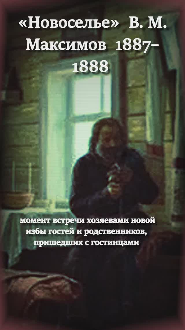 Новоселье 1887 -1888  Максимов #картина #бытовой жанр #описание#историяН