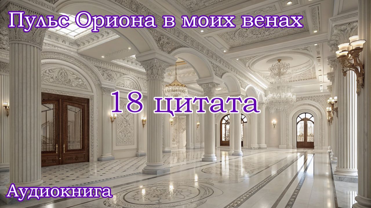 Пульс Ориона в моих венах. 1 глава, 18 цитата.