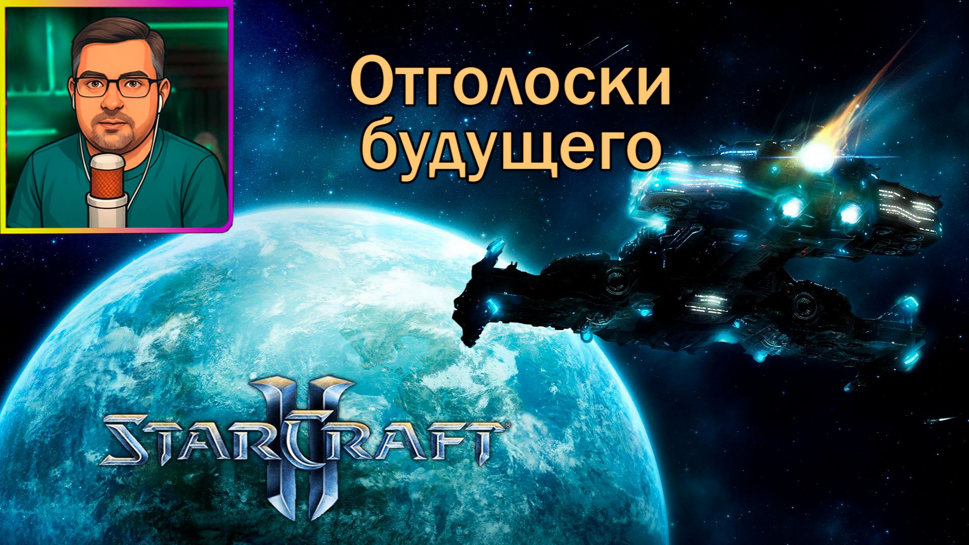 StarCraft 2 | Прохождение ▶ Отголоски будущего №11