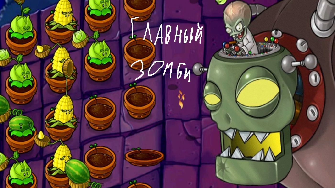 Битва с боссом || Plants vs. Zombies #10