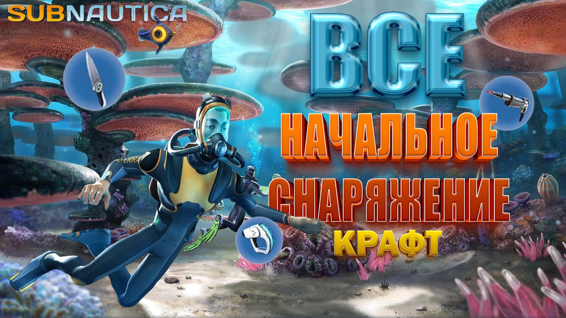 🔧КРАФТ ВСЕГО НАЧАЛЬНОГО СНАРЯЖЕНИЯ В SUBNAUTICA!🌊 ► Subnautica / Гайд #1.