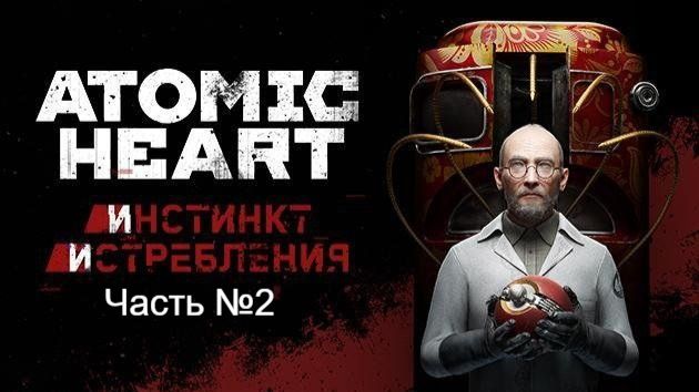 Прохождение Atomic Heart на русском. (1 DLC ). Часть № 2. Без своих комментариев.