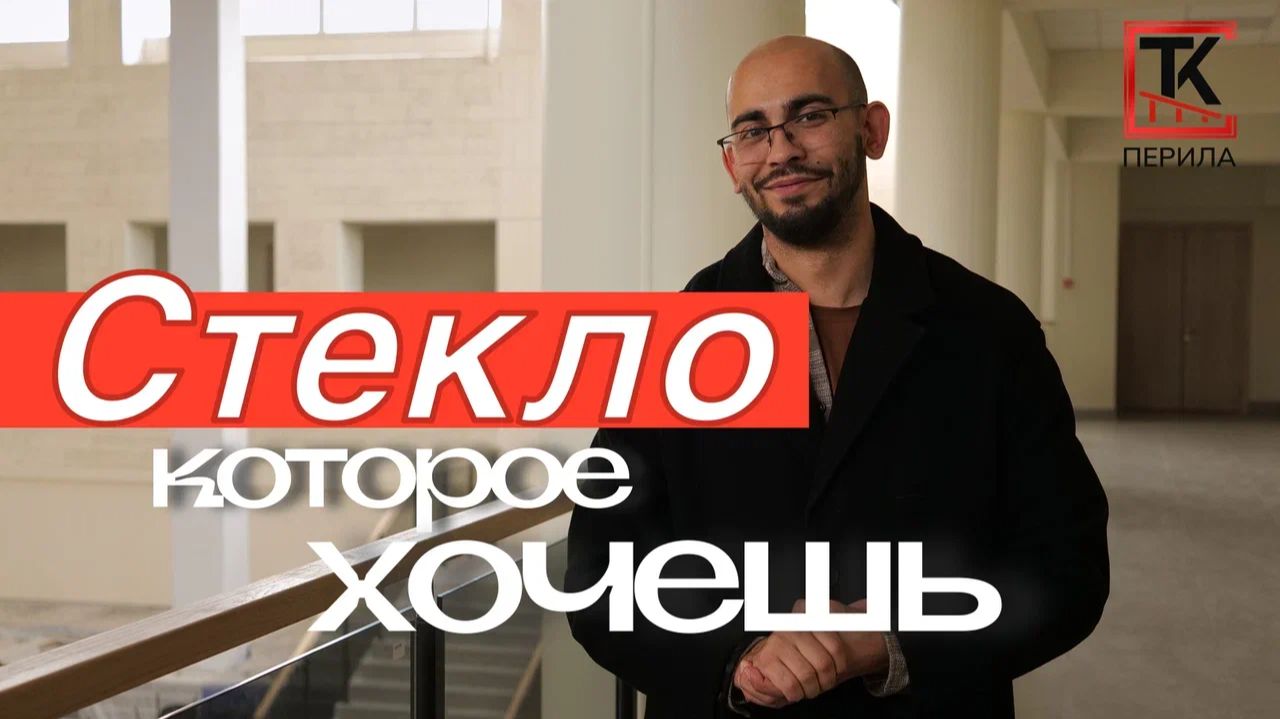 Стеклянное ограждение. Город Чкаловск.