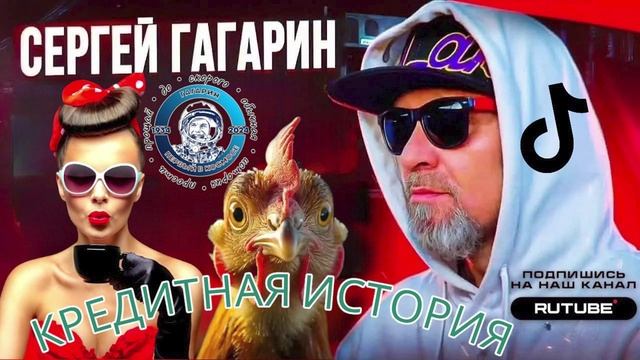 КРЕДИТНАЯ ИСТОРИЯ, ПРОСТИ ПРОЩАЙ ДО СКОРОГО. СЕРГЕЙ ГАГАРИН