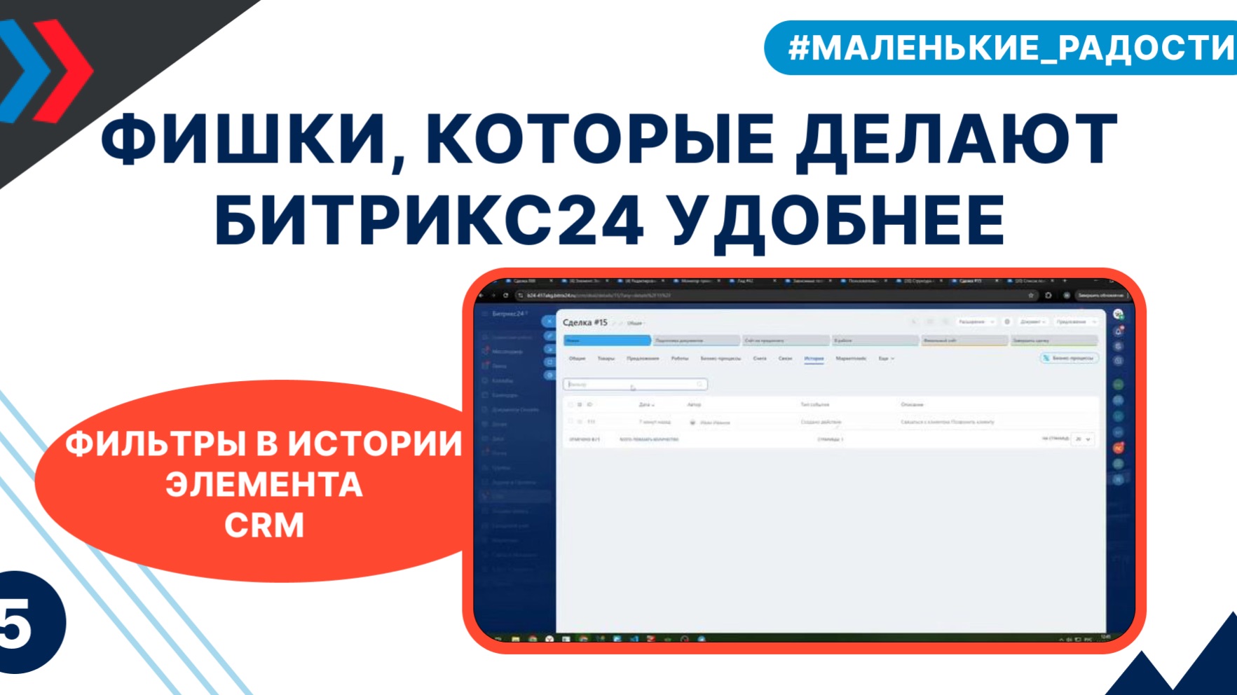 ФильтрыИсторияЭлементаCRM