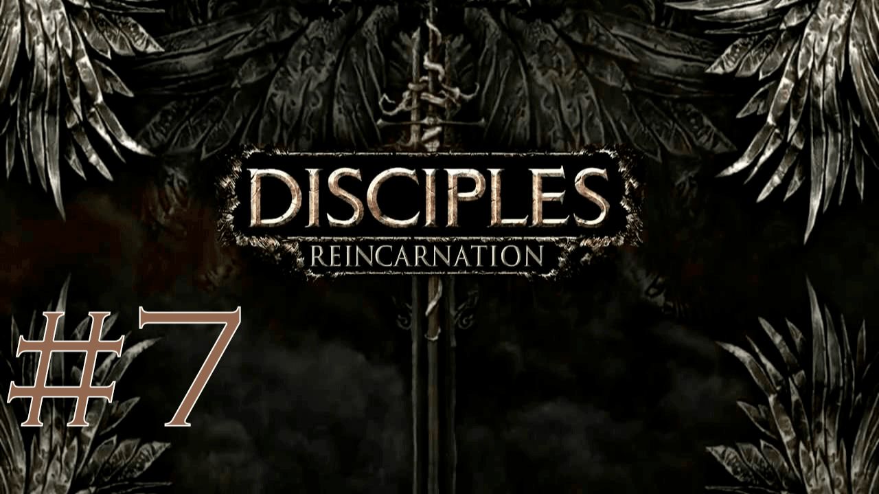 Disciples III: Reincarnation➤Империя ч.7 | Прохождение Lorjik Games