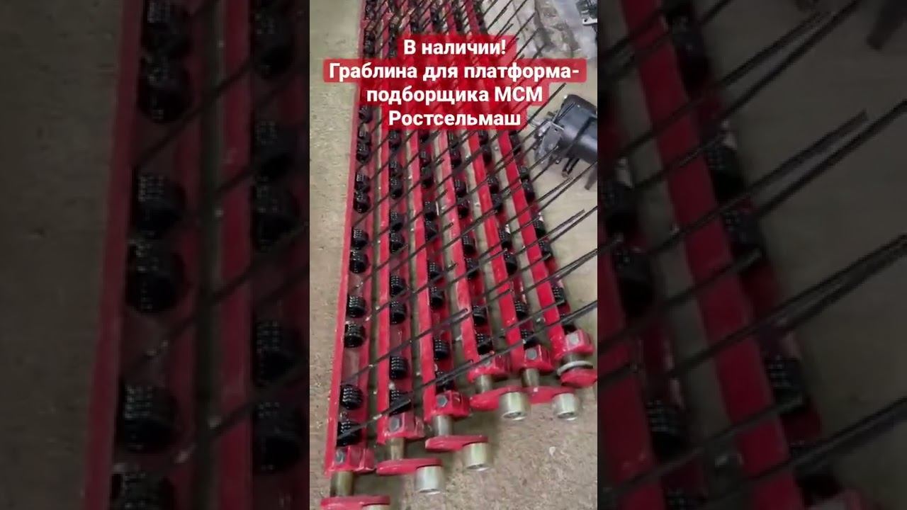 В наличии! Граблина для платформа-подборщика МСМ #ростсельмаш #мсм #клевер