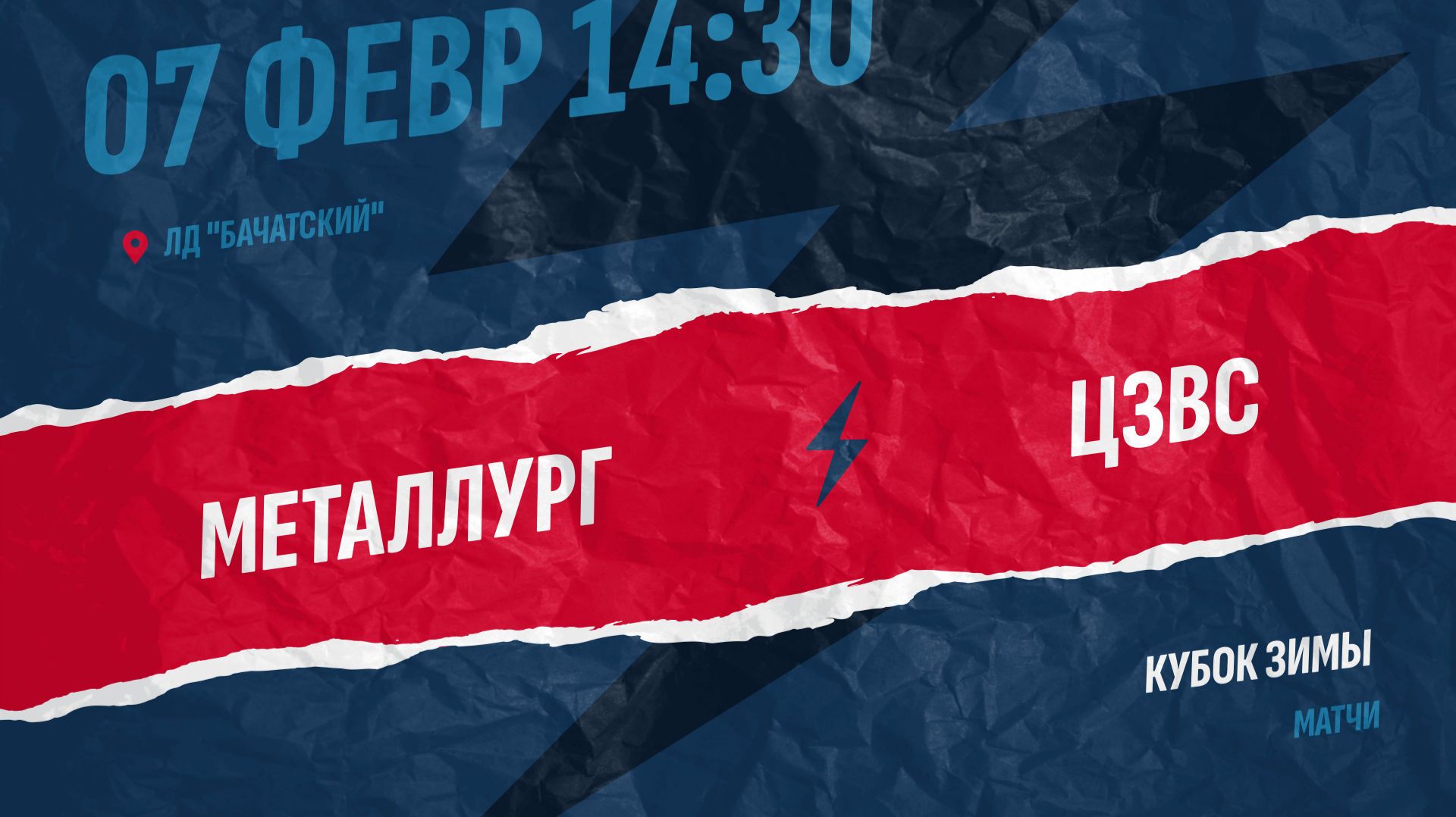 3️⃣ 7.02.2026. МЕТАЛЛУРГ (Новокузнецк) -ЦЗВС (Новосибирск)