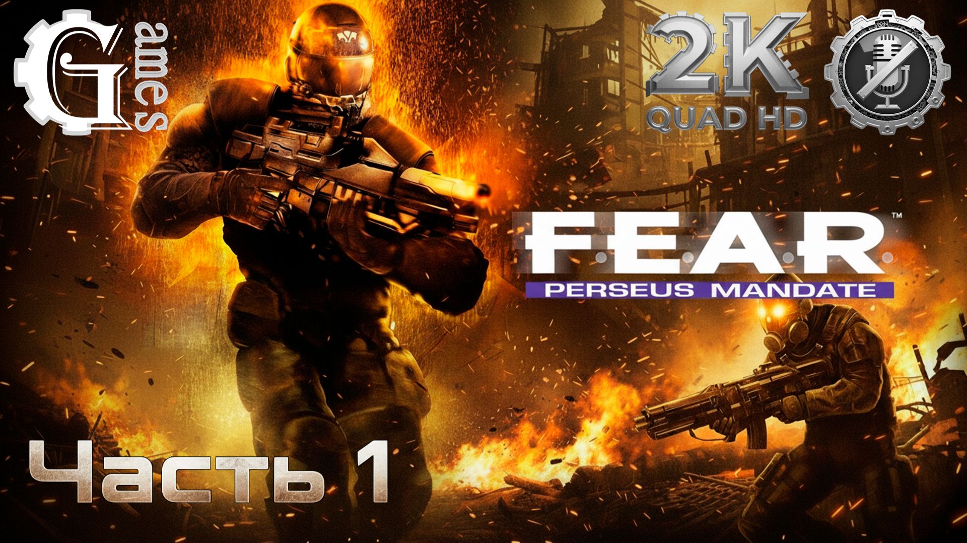 F.E.A.R.: Perseus Mandate {mod: EchoPatch} (часть 1) [без комментариев]