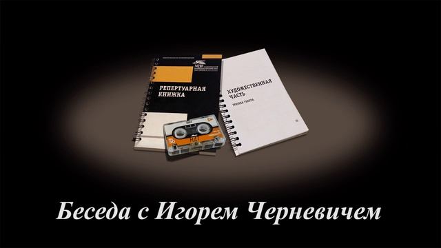 Беседа с Игорем Черневичем