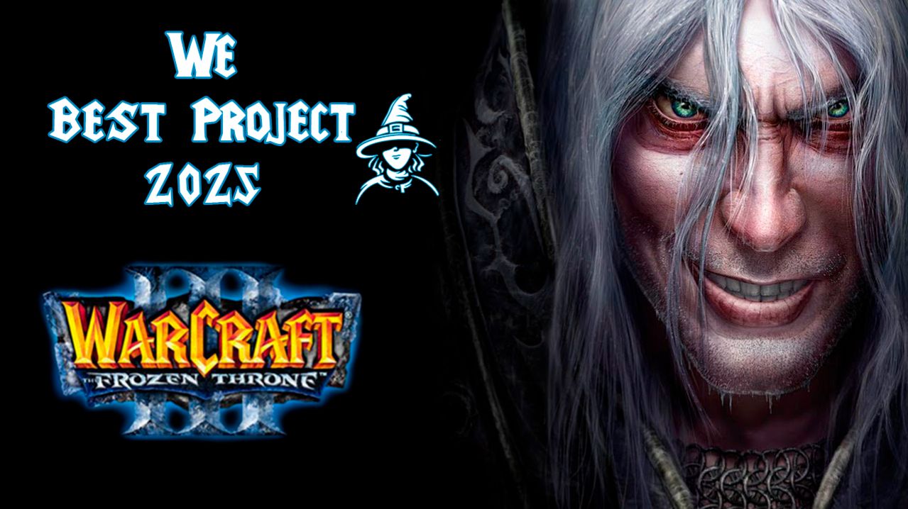 Смотрим на лучшие работы 2025 года | #WE #WarCraft3