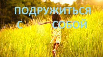 ПОДРУЖИТЬСЯ С СОБОЙ 2026-01-15