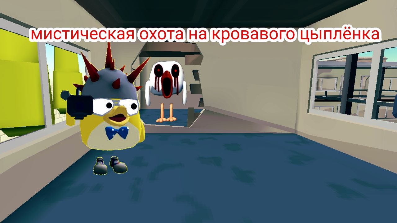 охота на кровавого цыплёнка ( Если увидишь его беги)