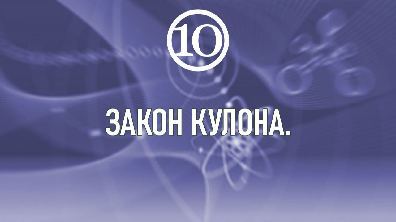 Закон Кулона