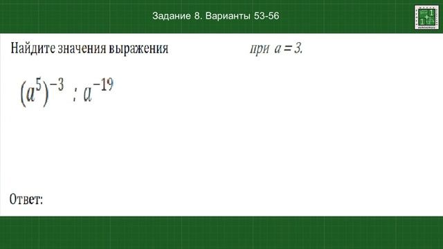 ОГЭ математика. Степень с отрицательным показателем Задание 8 варианты 53-56