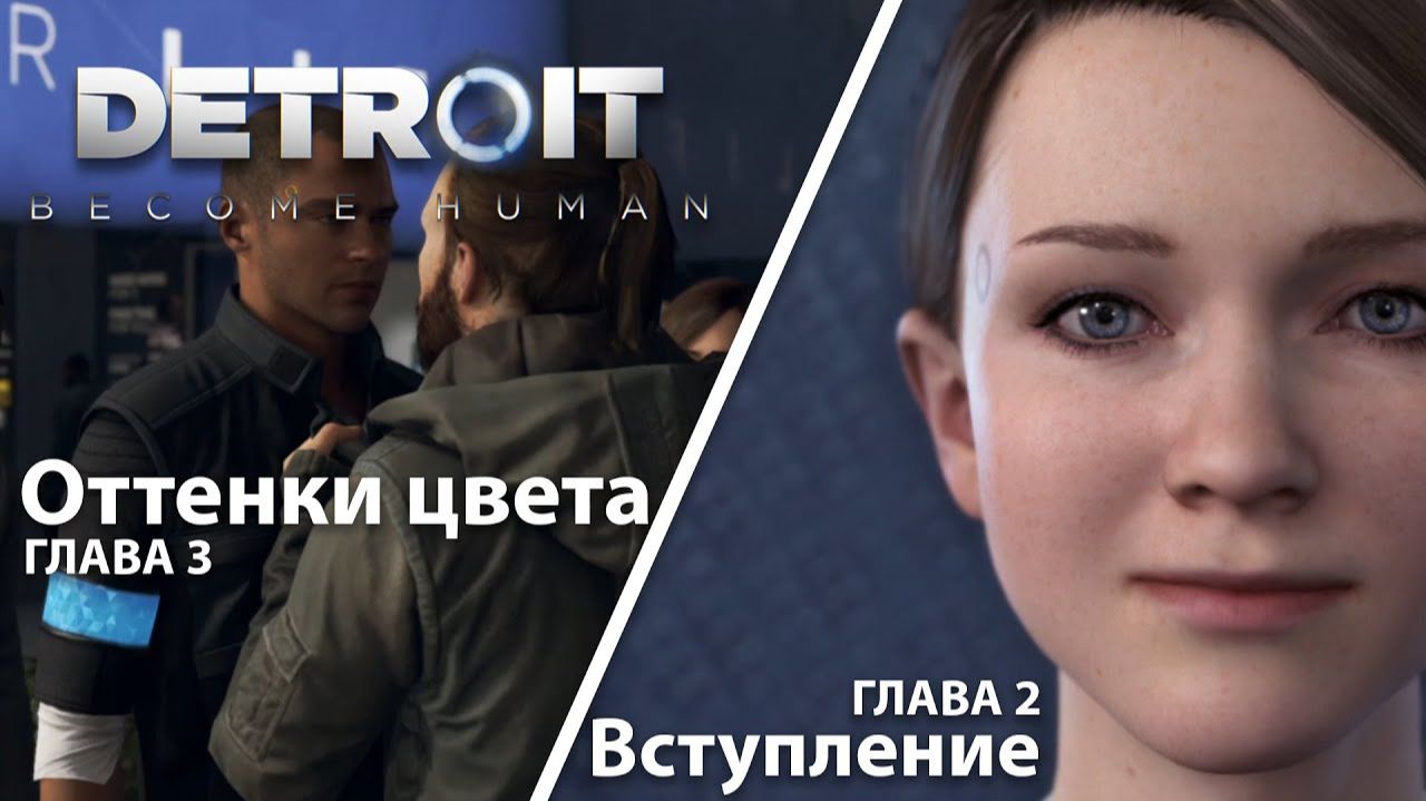 Detroit Become Human - Глава 2. «Вступление» + Глава 3. «Оттенки цвета»