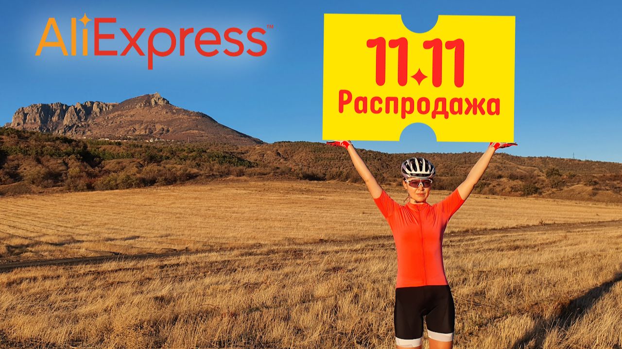 Главная распродажа года на Aliexpress! Делаем велопокупки!