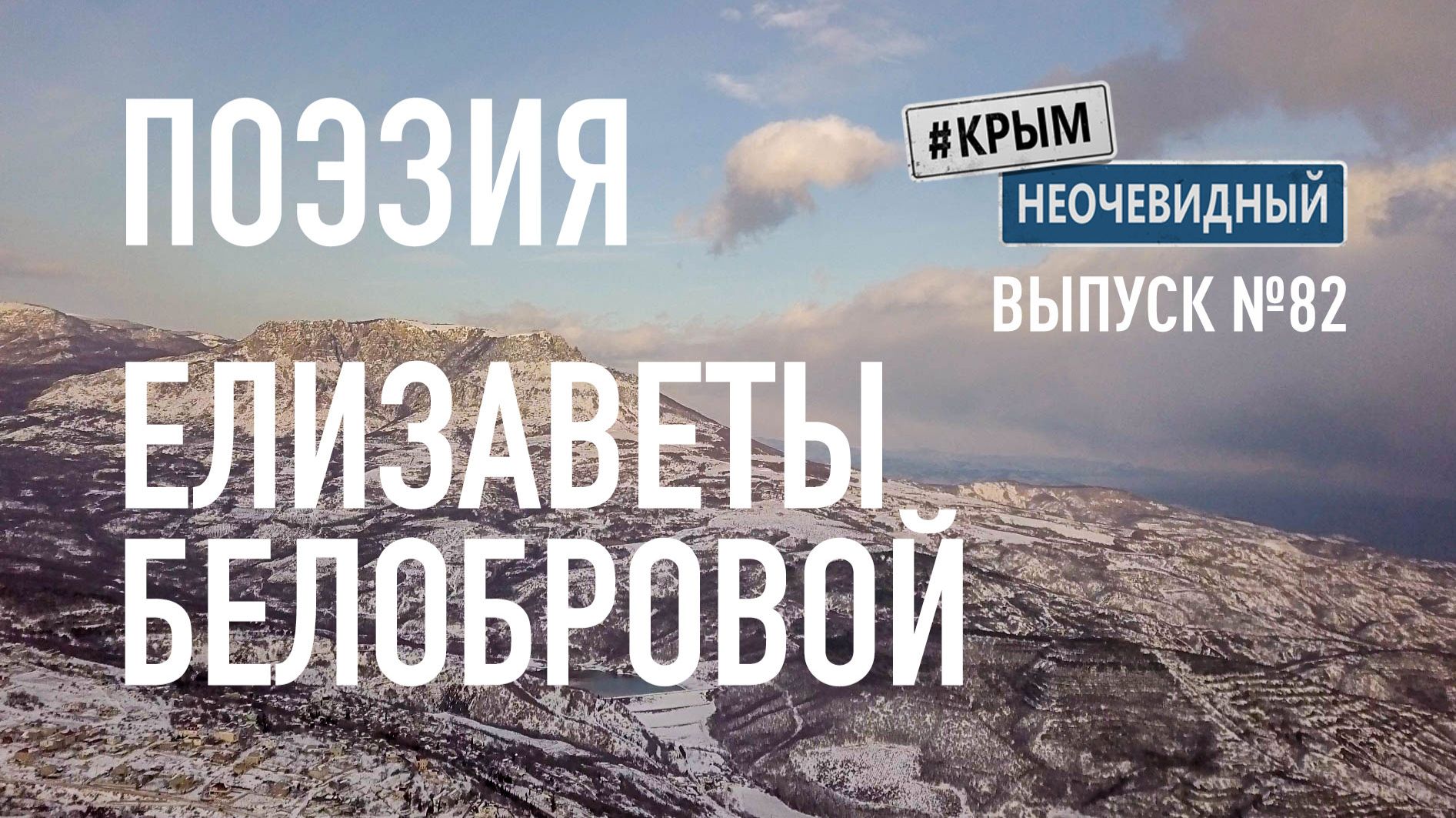 #КрымНеОчевидный: Тебе Крым (Глава 297). Поэзия Елизаветы Белобровой - Мы видели детей...