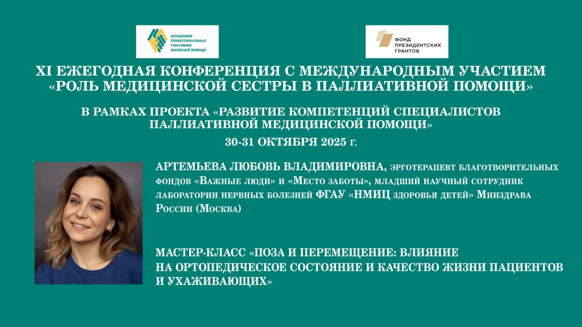 Мастер-класс «Поза и перемещение: влияние на ортопедическое состояние и качество жизни пациентов»