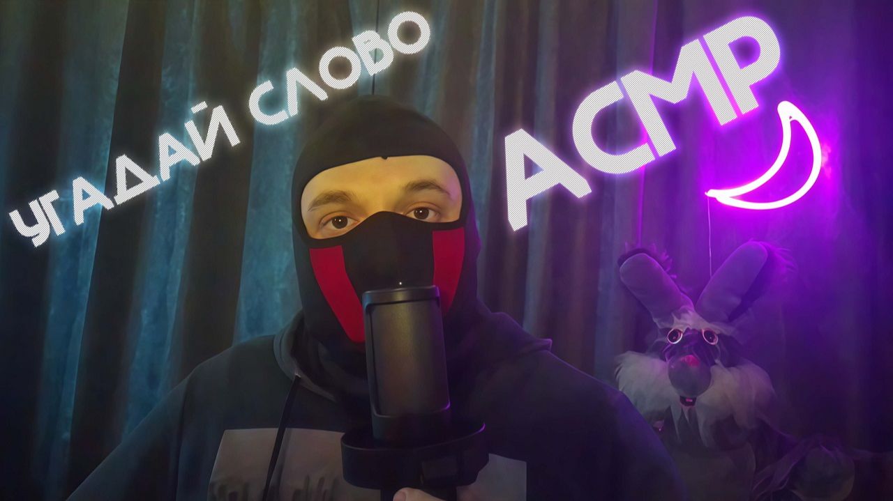 АСМР ЗАГАДЫВАЮ НЕРАЗБОРЧИВО СЛОВА