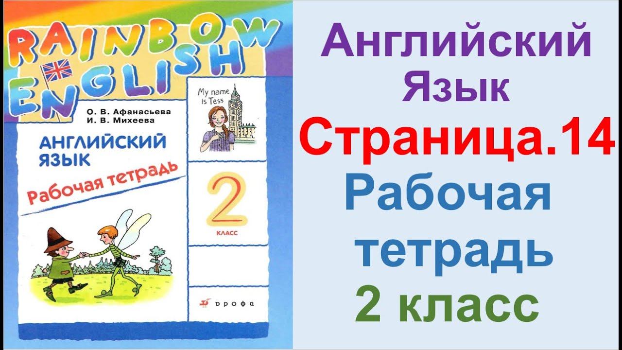 ГДЗ по английский  2 КЛАСС АФАНАСЬЕВА Страница.14  РАБОЧАЯ ТЕТРАДЬ