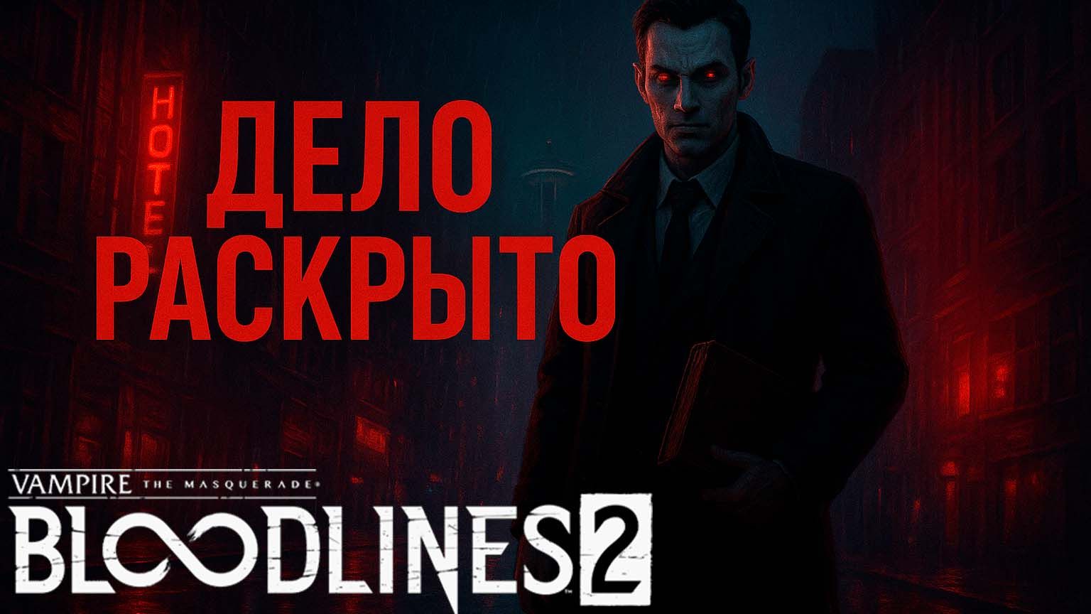 Vampire: The Masquerade - Bloodlines 2➤Предательство в Камарилье | Стрим Lorjik Games