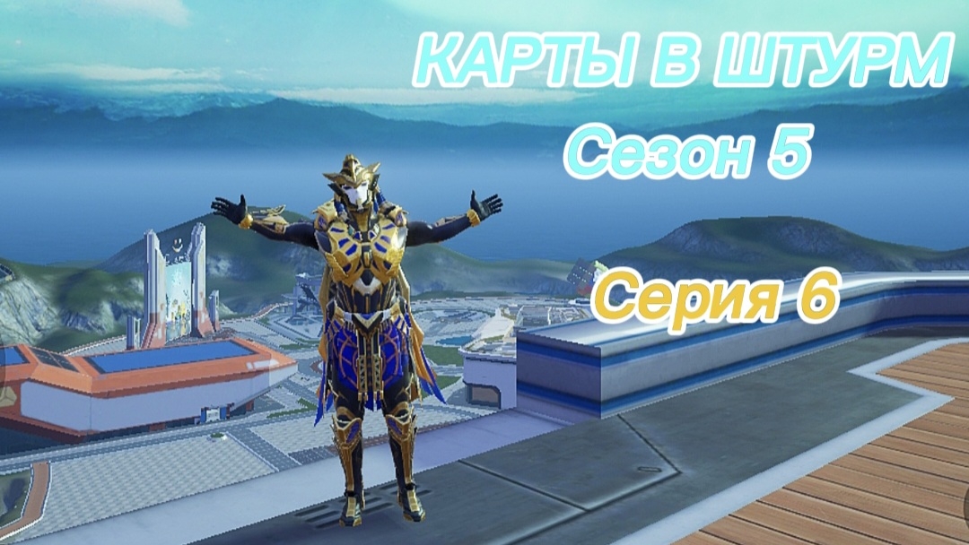КАРТЫ В ШТУРМ Сезон 5 Серия 6