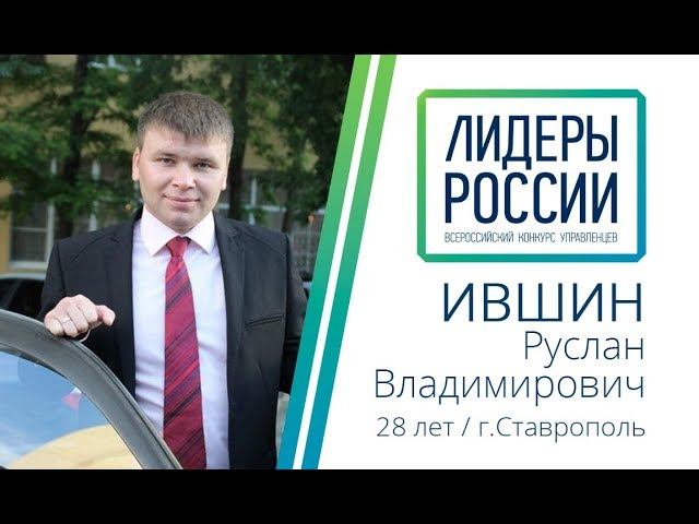 Интервью для конкурса Лидеры России от Ившина Р.В.