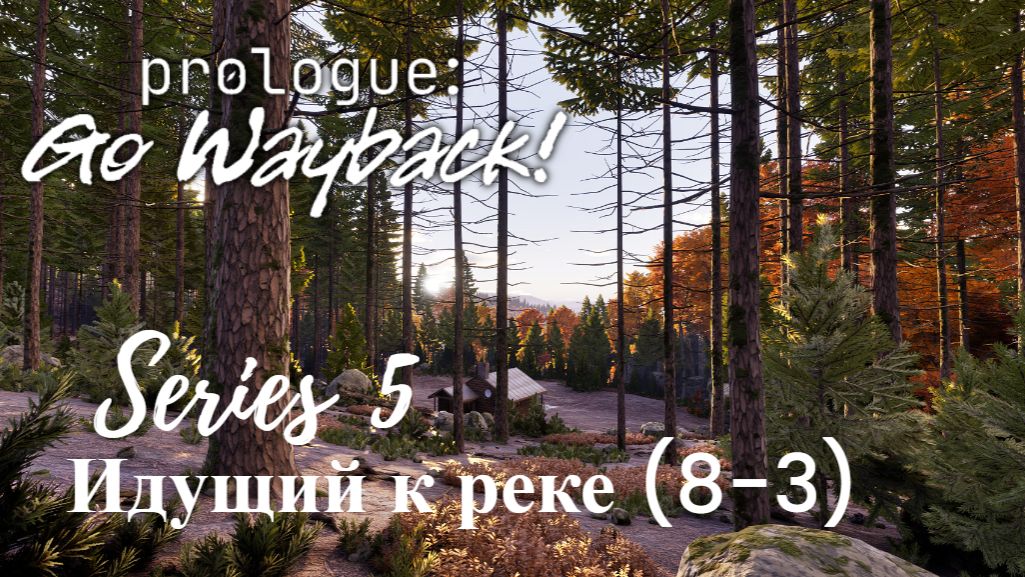 Серия 5. Идущий к реке. Prologue: Go Wayback!