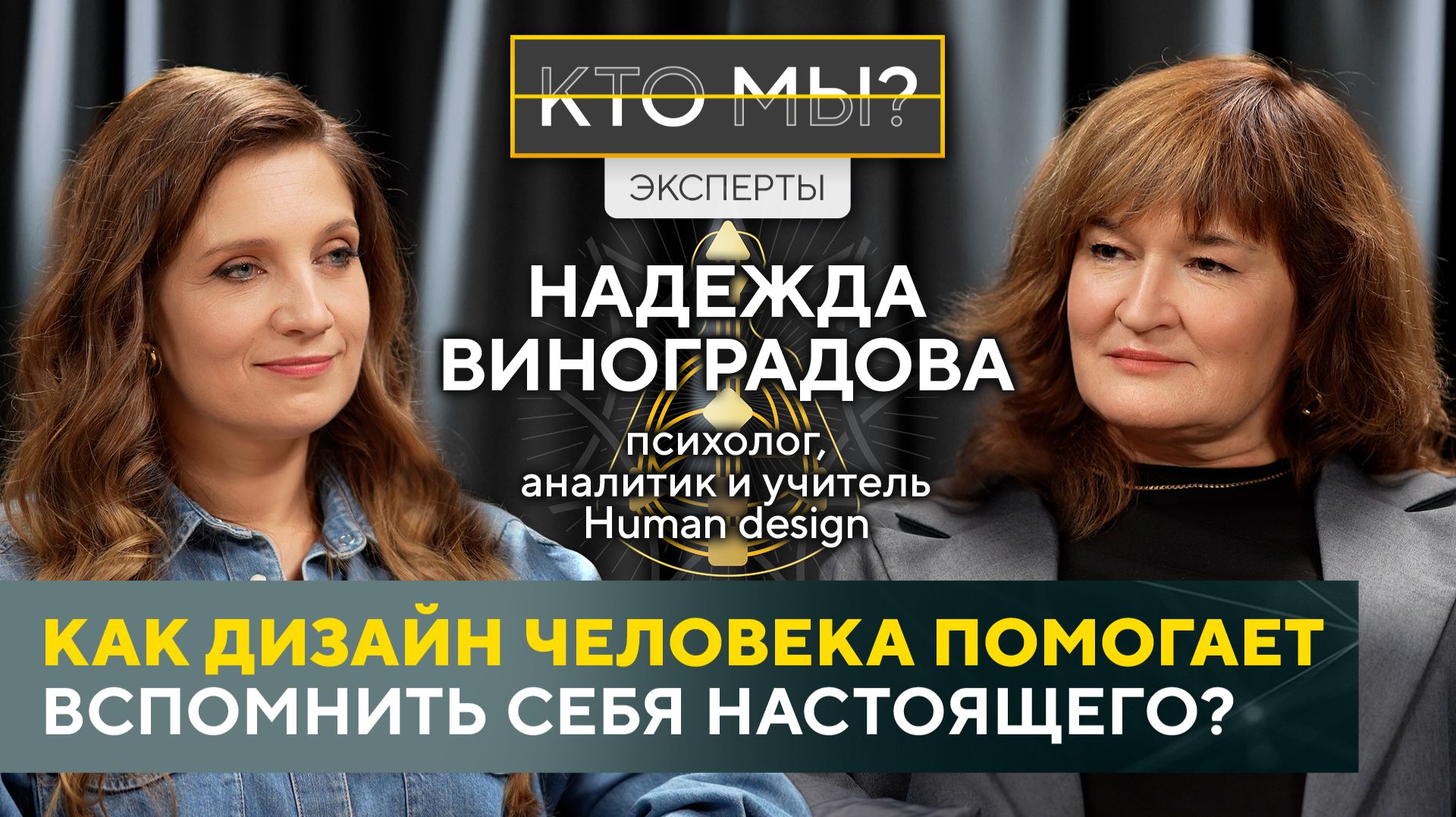 Свобода быть собой: Как ДИЗАЙН ЧЕЛОВЕКА помогает вспомнить кто ты? Учитель HD - НАДЕЖДА ВИНОГРАДОВА
