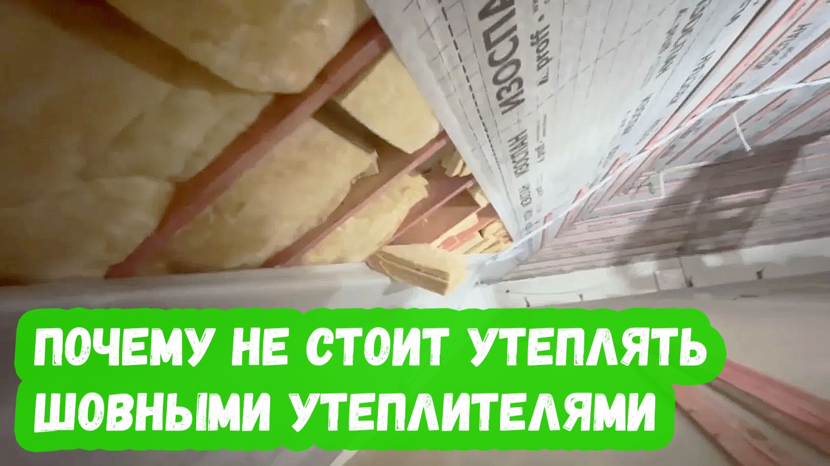 Почему не стоит утеплять шовными утеплителями