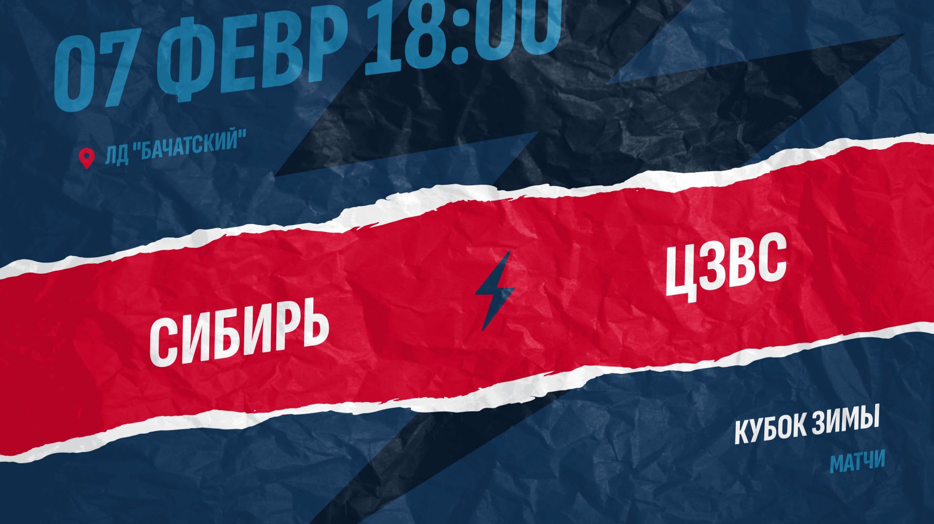 5️⃣ 7.02.2026. СИБИРЬ (Новосибирск) - ЦЗВС (Новосибирск)