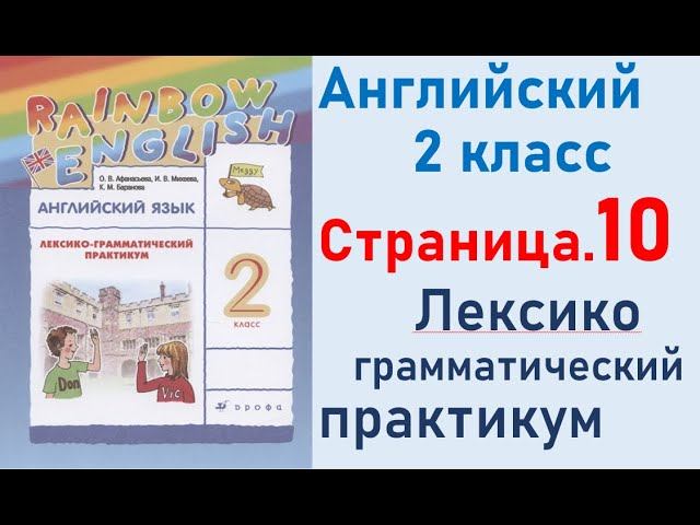 ОТВЕТЫ по английскому языку 2 класс Страница.10 Афанасьева Лексико-грамматический практикум.