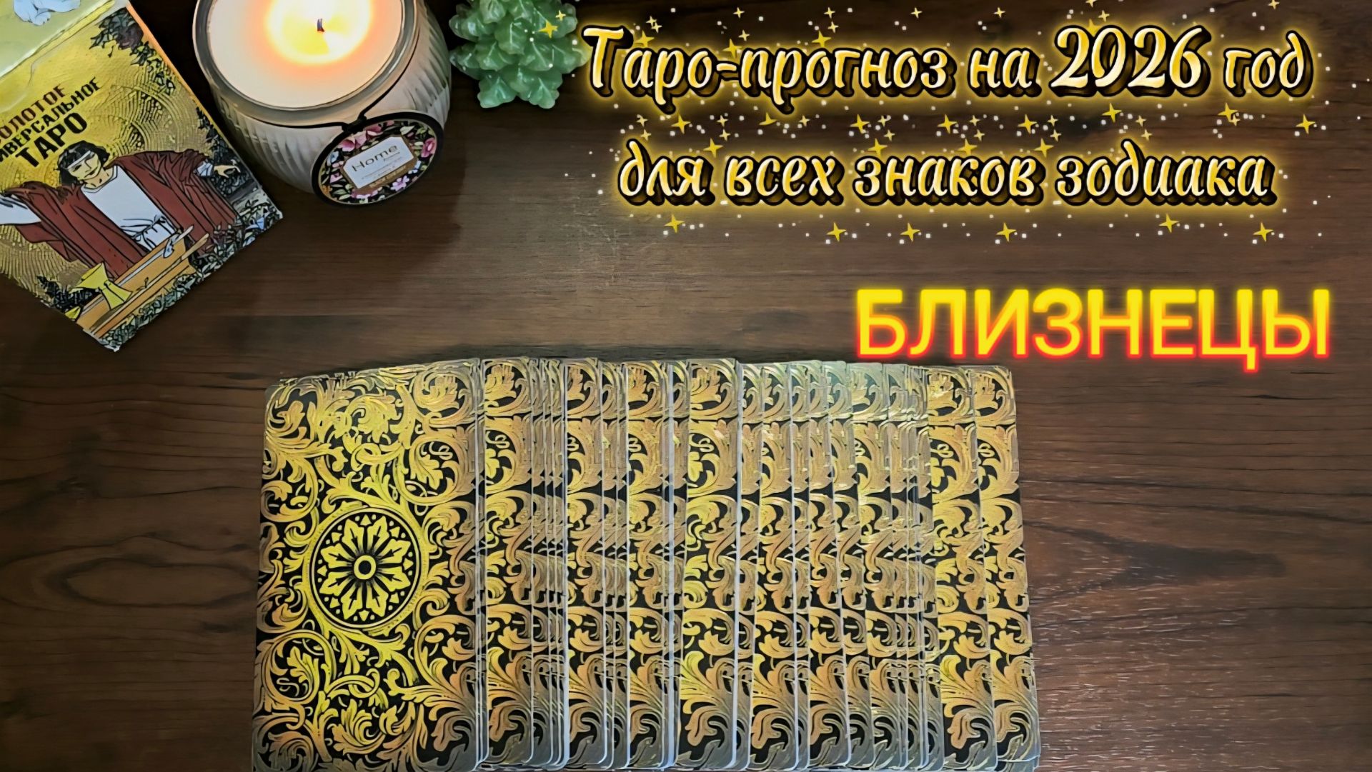 БЛИЗНЕЦЫ. Таро-прогноз на 2026 год