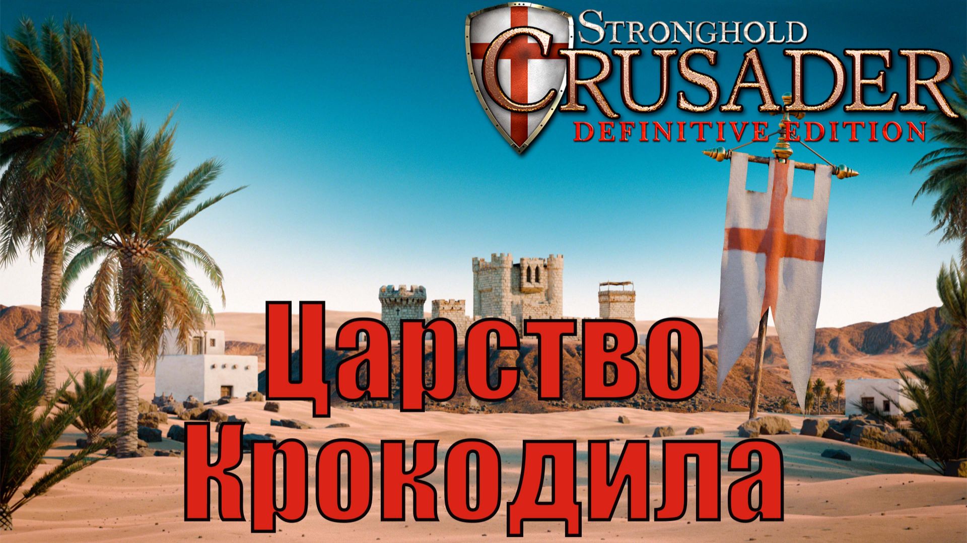 Stronghold Crusader: Definitive Edition➤Царство Крокодила | Прохождение Lorjik Games
